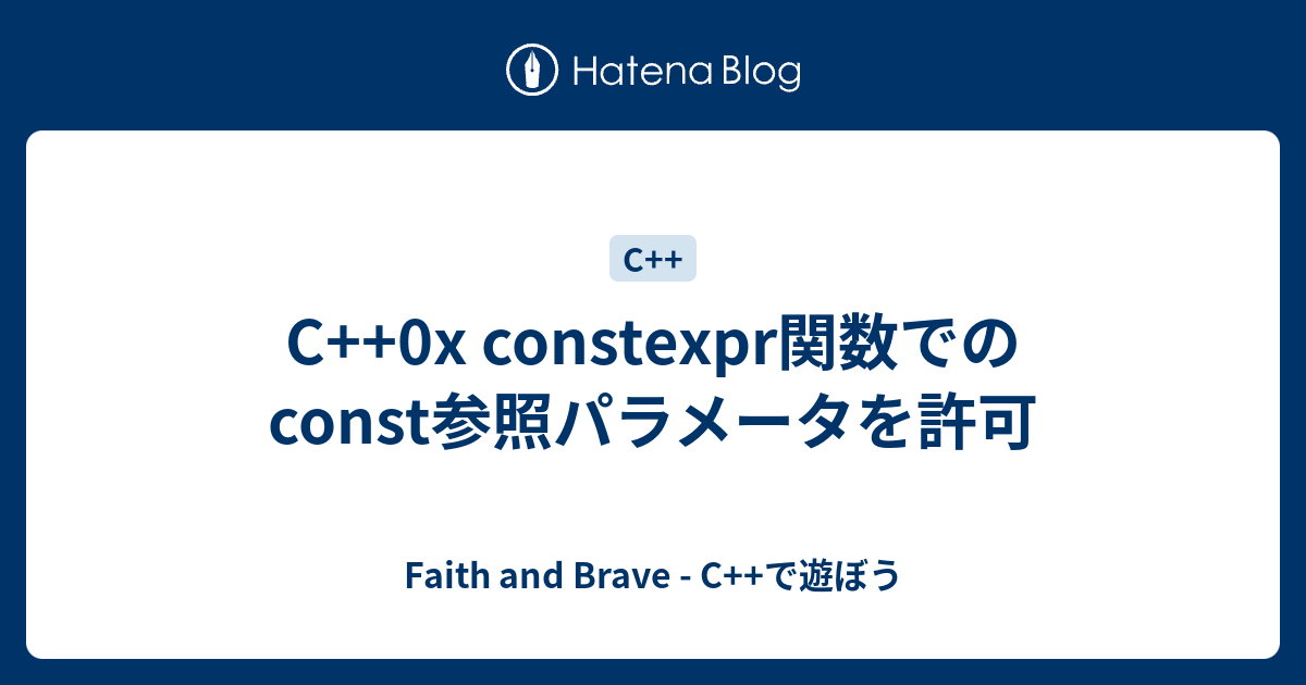 C++0x constexpr関数でのconst参照パラメータを許可 - Faith and Brave - C++で遊ぼう