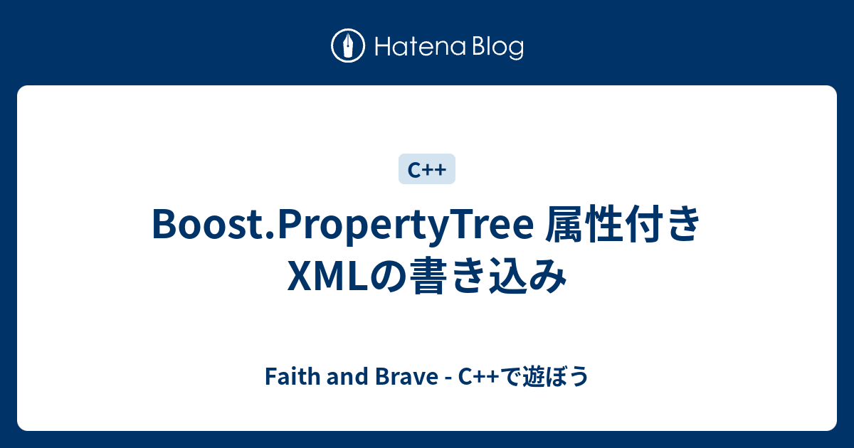 Boost.PropertyTree 属性付きXMLの書き込み - Faith and Brave - C++で遊ぼう