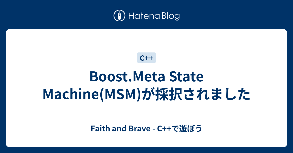 Boost.Meta State Machine(MSM)が採択されました - Faith and Brave - C++で遊ぼう