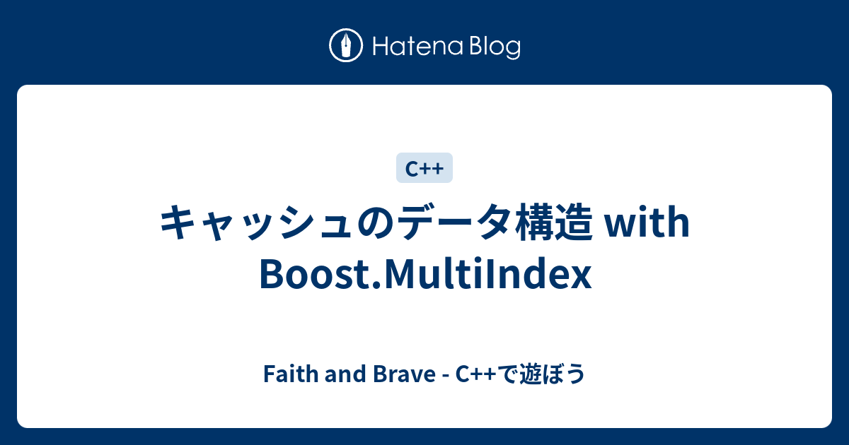 キャッシュのデータ構造 with Boost.MultiIndex - Faith and Brave - C++で遊ぼう