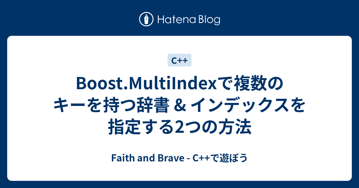 Boost.MultiIndexで複数のキーを持つ辞書 & インデックスを指定する2つの方法 - Faith and Brave - C++で遊ぼう