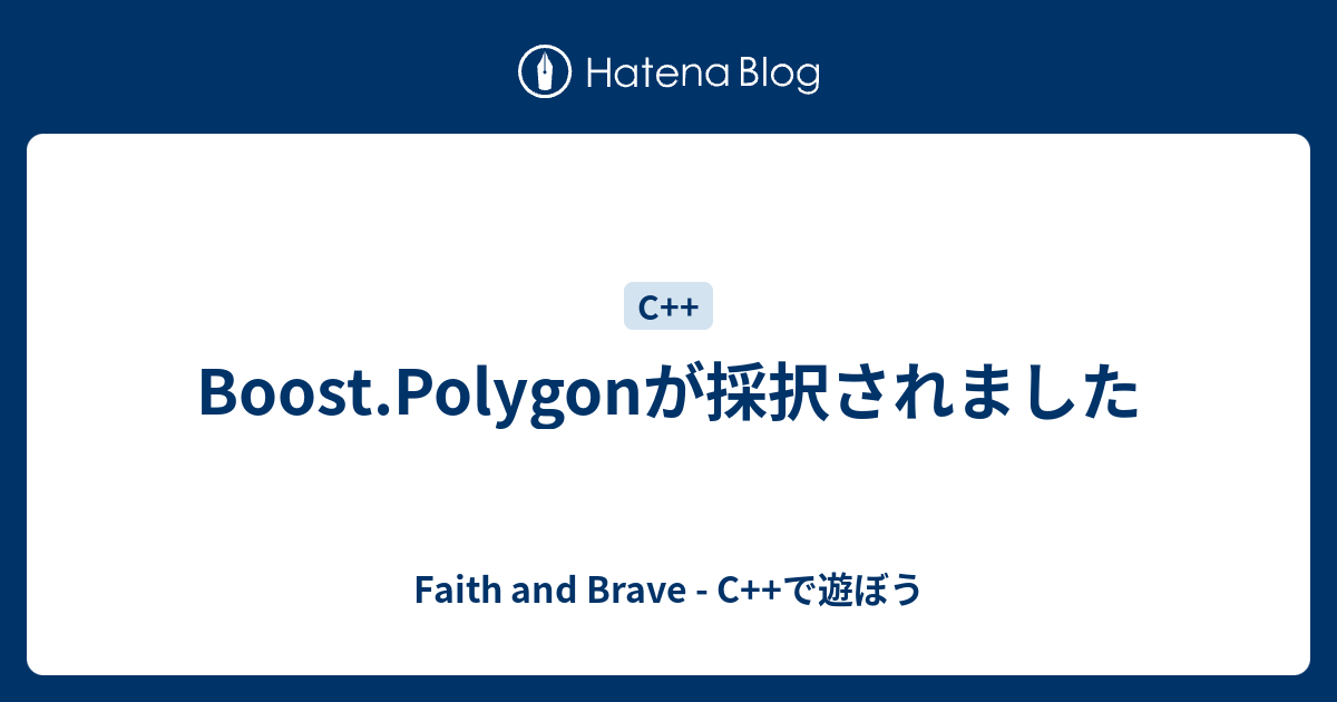 Boost.Polygonが採択されました - Faith and Brave - C++で遊ぼう