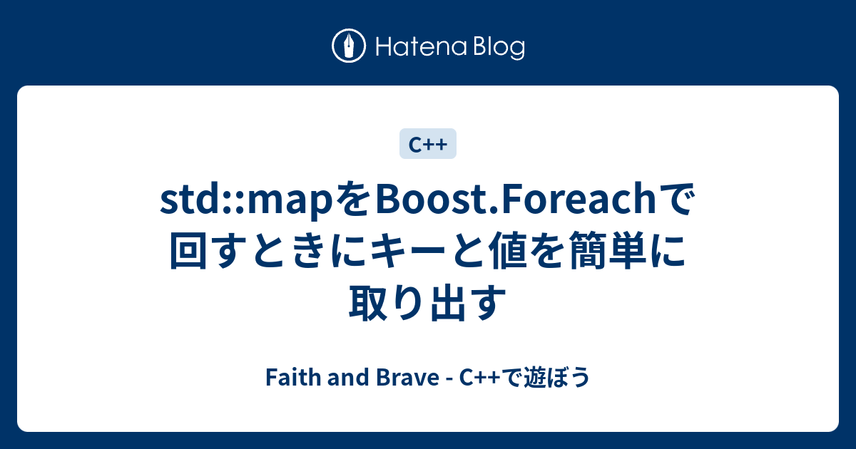 std::mapをBoost.Foreachで回すときにキーと値を簡単に取り出す - Faith and Brave - C++で遊ぼう
