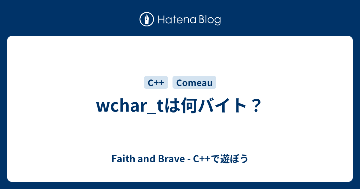 wchar_tは何バイト？ - Faith and Brave - C++で遊ぼう