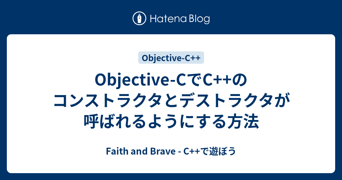 Objective-CでC++のコンストラクタとデストラクタが呼ばれるようにする方法 - Faith and Brave - C++で遊ぼう