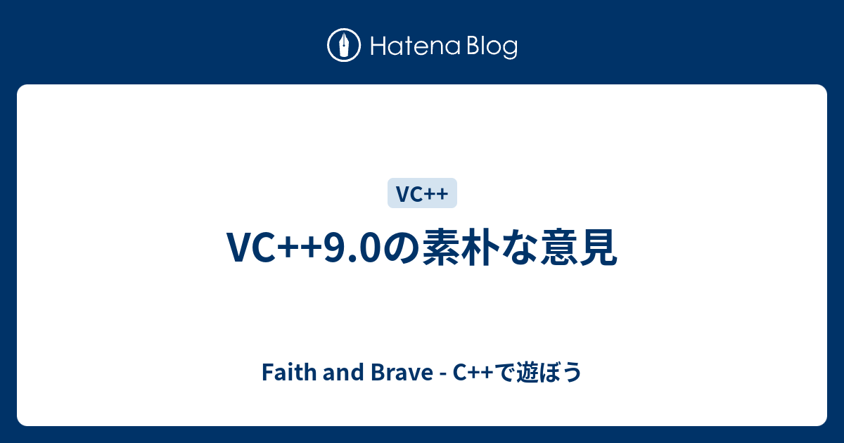 VC++9.0の素朴な意見 - Faith and Brave - C++で遊ぼう