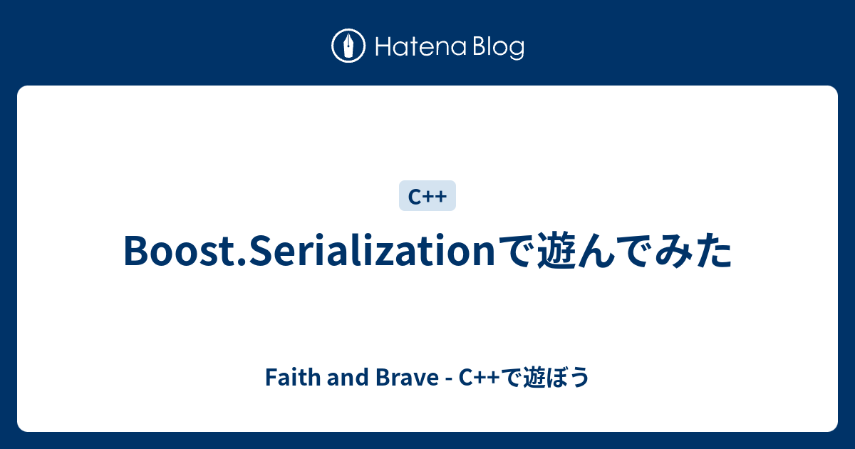 Boost.Serializationで遊んでみた - Faith and Brave - C++で遊ぼう