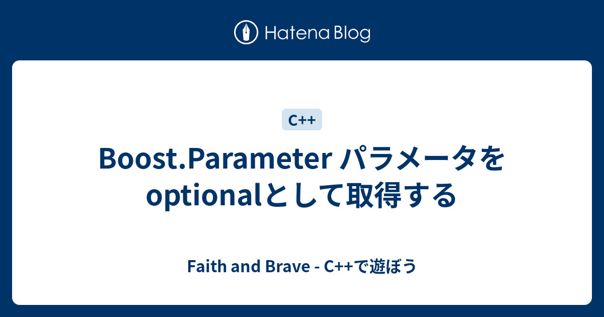 Boost.Parameter パラメータをoptionalとして取得する - Faith and Brave - C++で遊ぼう