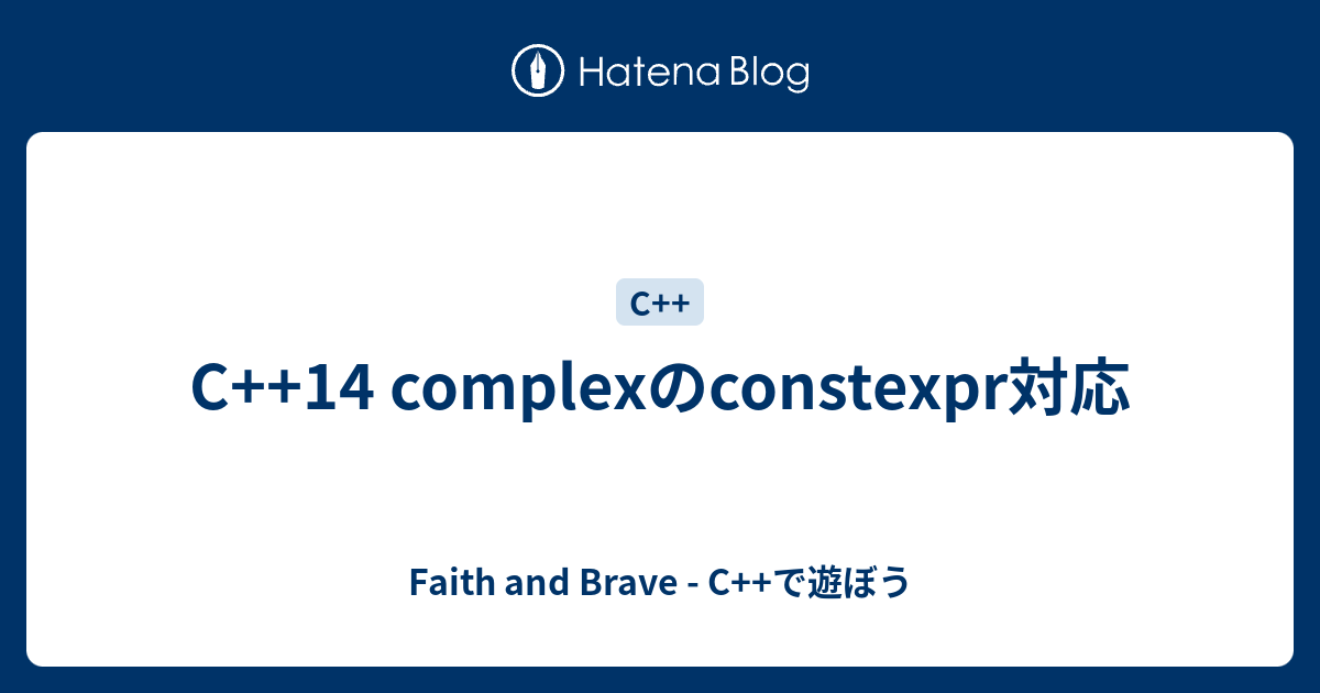 C++14 complexのconstexpr対応 - Faith and Brave - C++で遊ぼう