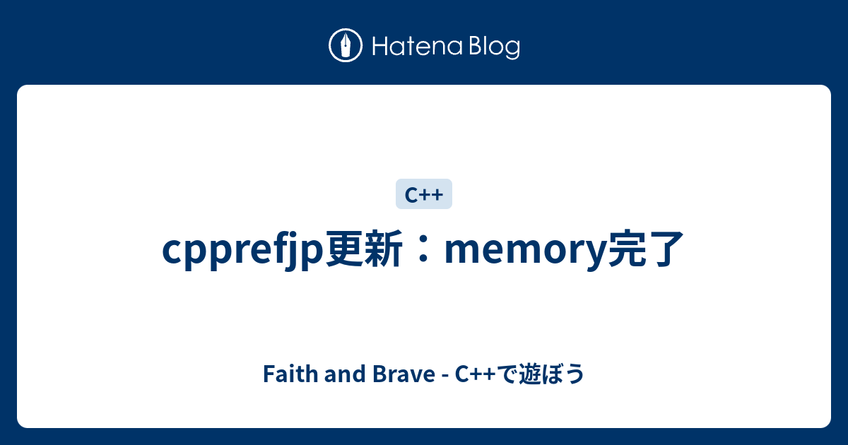 cpprefjp更新：memory完了 - Faith and Brave - C++で遊ぼう