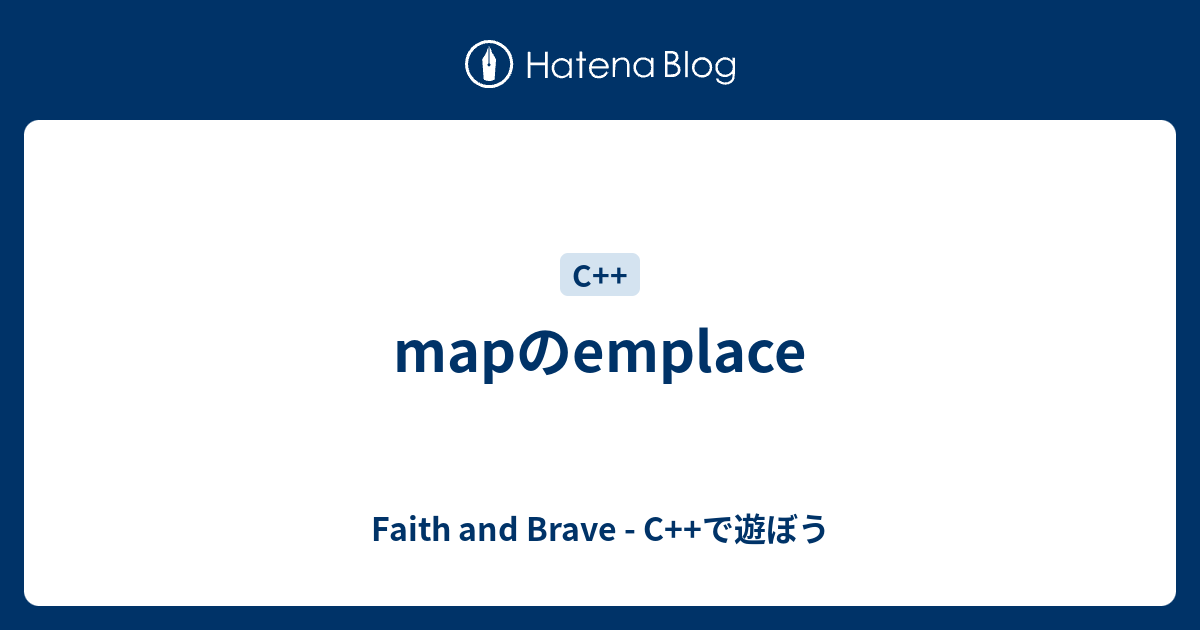 mapのemplace - Faith and Brave - C++で遊ぼう