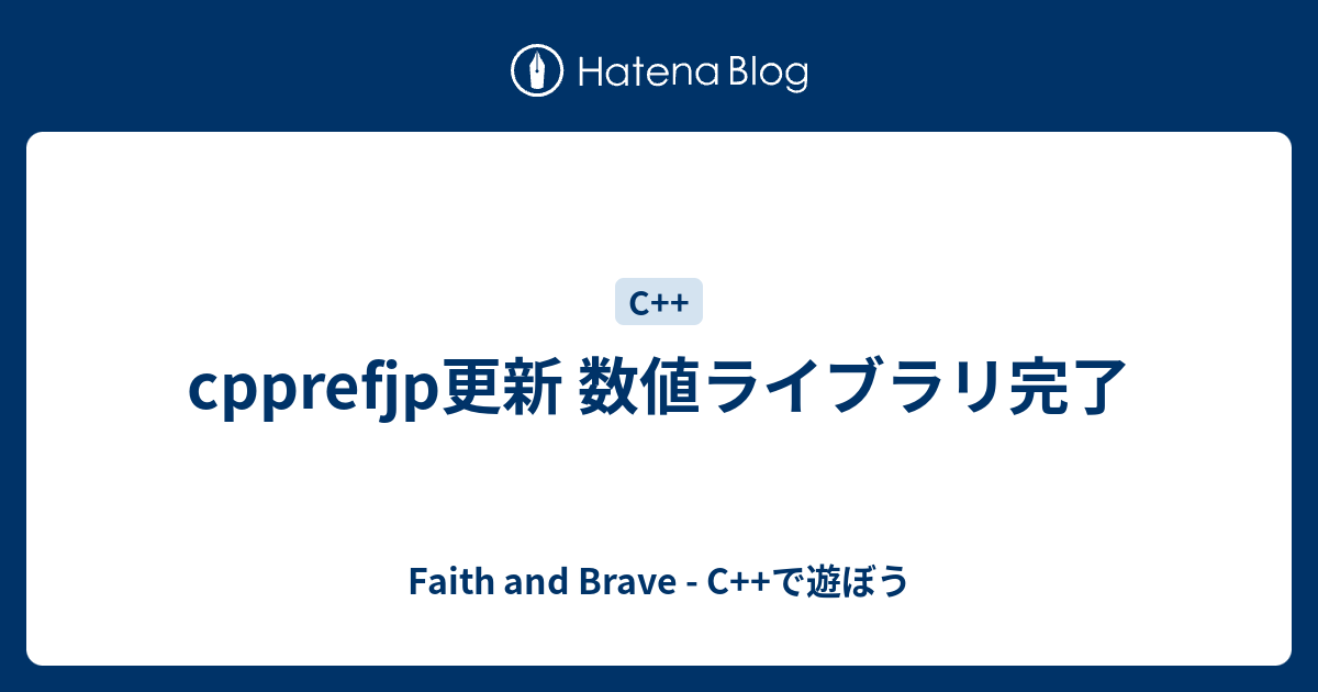 cpprefjp更新 数値ライブラリ完了 - Faith and Brave - C++で遊ぼう