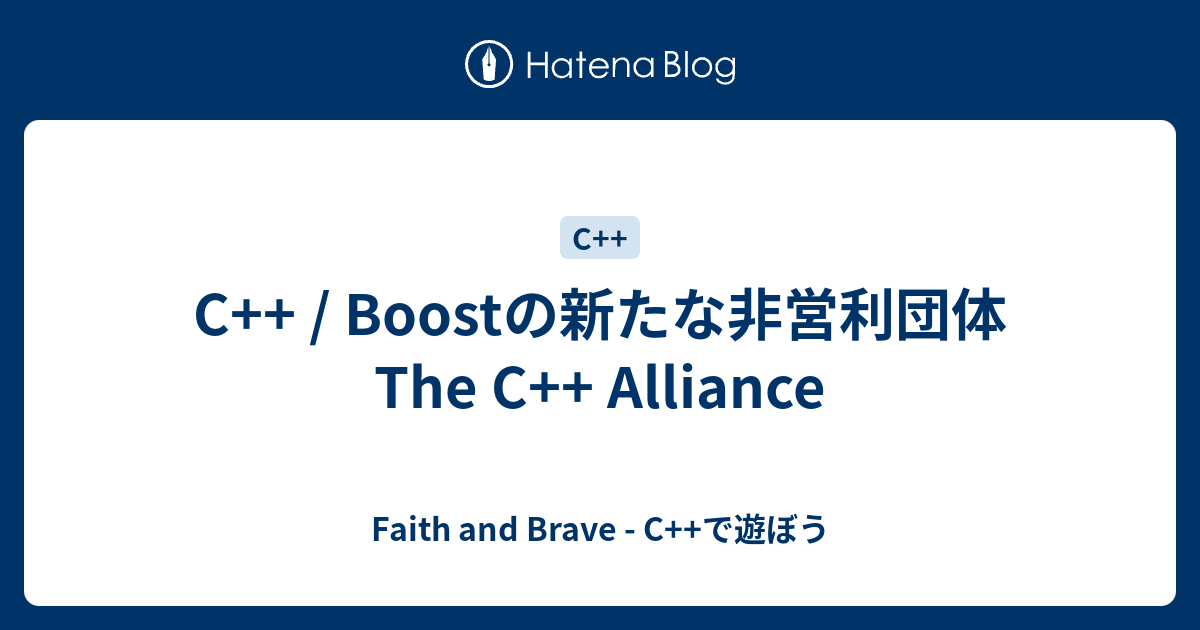 C++ / Boostの新たな非営利団体The C++ Alliance - Faith and Brave - C++で遊ぼう