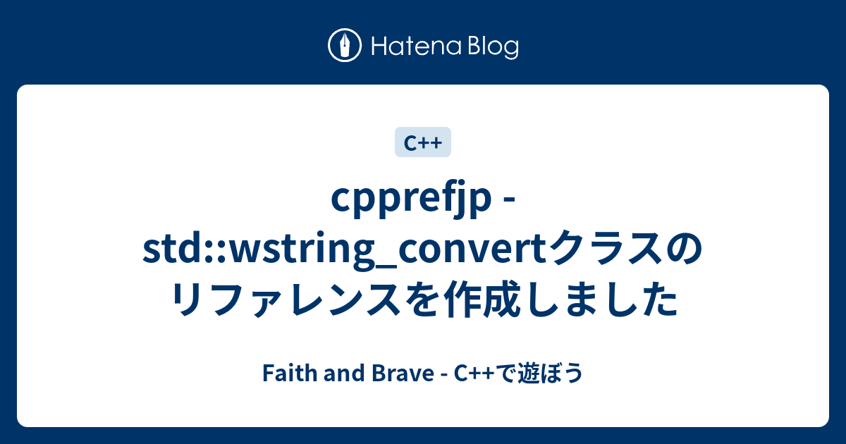 cpprefjp - std::wstring_convertクラスのリファレンスを作成しました - Faith and Brave - C++で遊ぼう