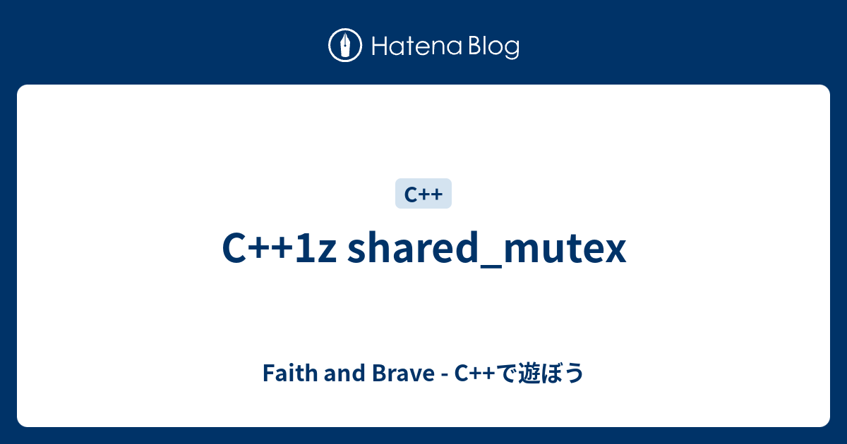 C++1z shared_mutex - Faith and Brave - C++で遊ぼう