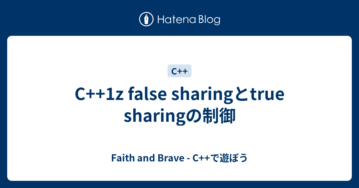 C++1z false sharingとtrue sharingの制御 - Faith and Brave - C++で遊ぼう