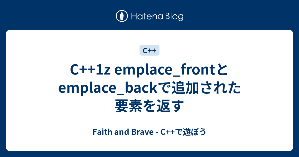 C++1z emplace_frontとemplace_backで追加された要素を返す - Faith and Brave - C++で遊ぼう