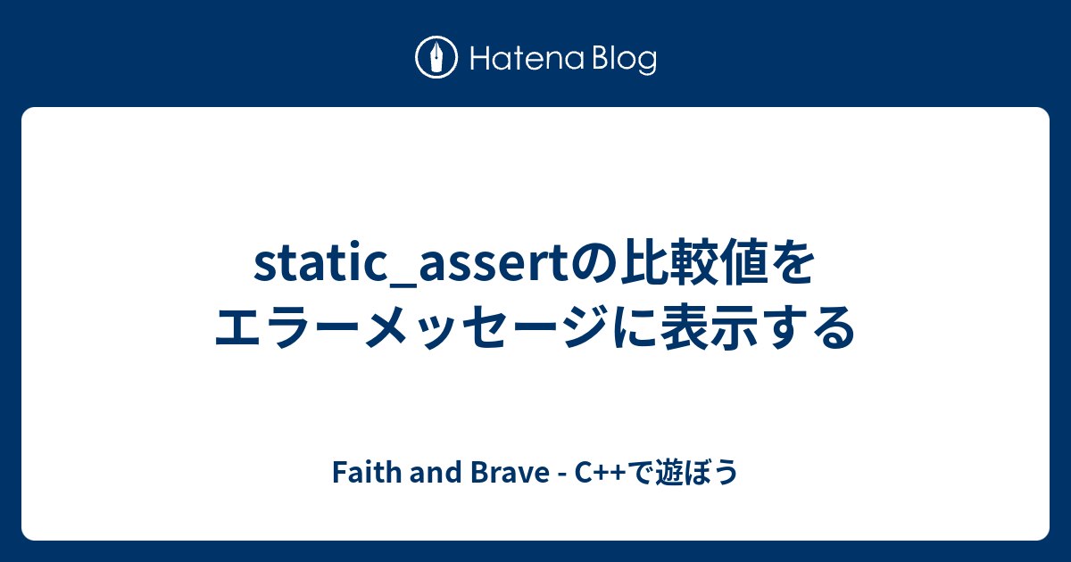 static_assertの比較値をエラーメッセージに表示する - Faith and Brave - C++で遊ぼう