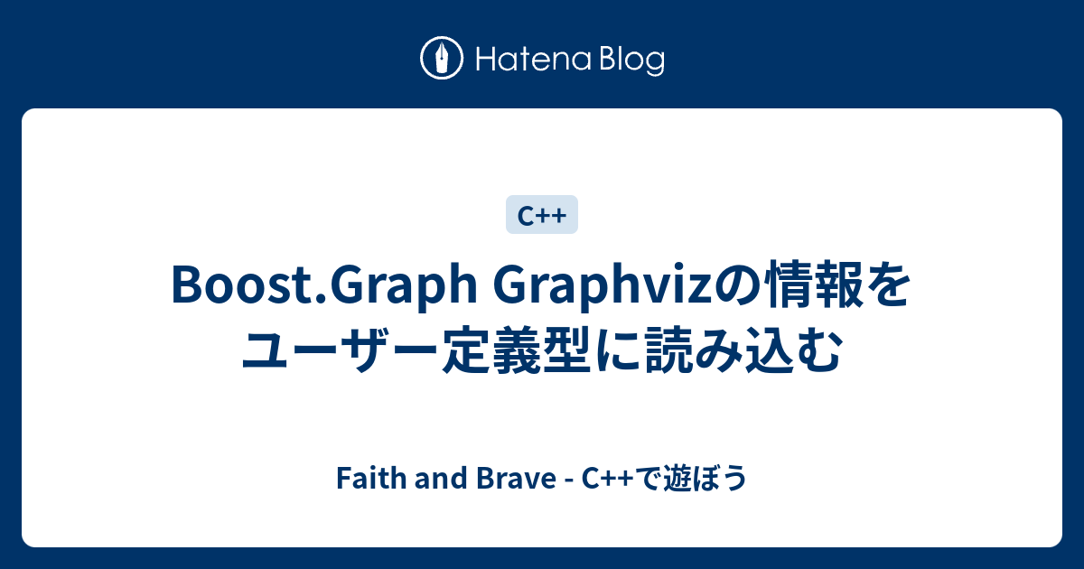 Boost.Graph Graphvizの情報をユーザー定義型に読み込む - Faith and Brave - C++で遊ぼう