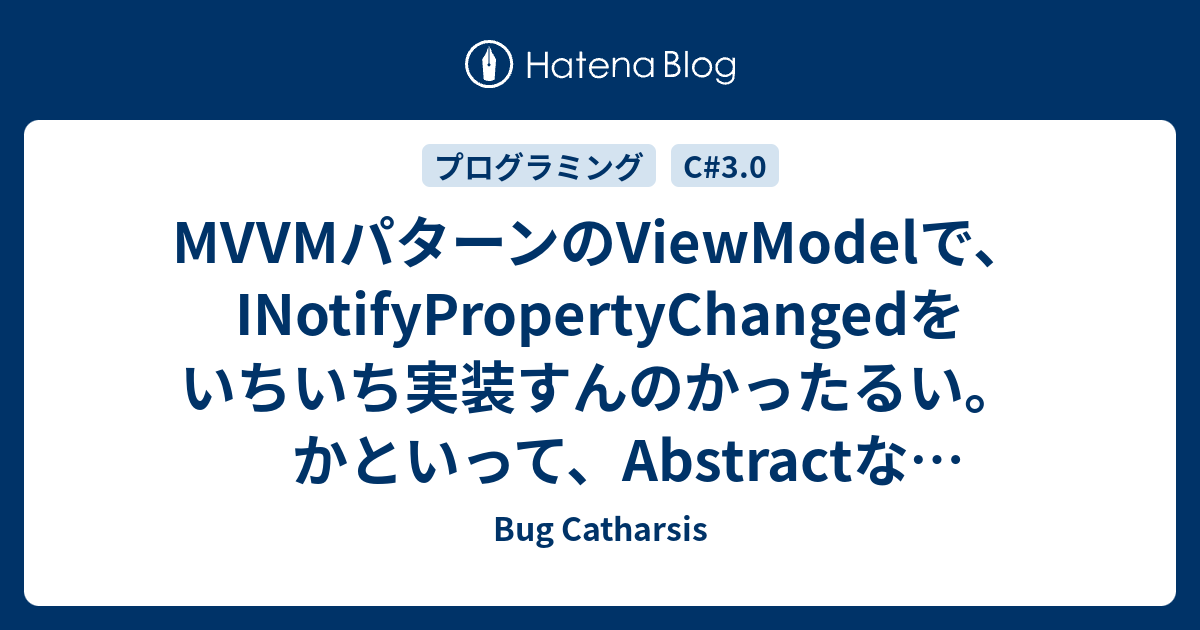 MVVMパターンのViewModelで、INotifyPropertyChangedをいちいち実装すんのかったるい。かといって ...