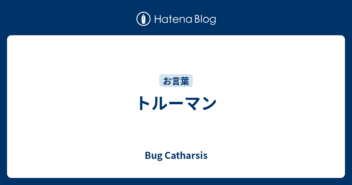 トルーマン - Bug Catharsis