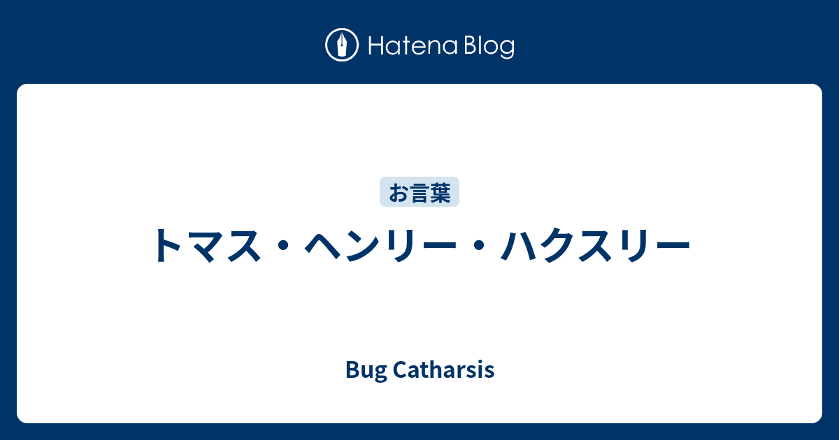 トマス・ヘンリー・ハクスリー - Bug Catharsis