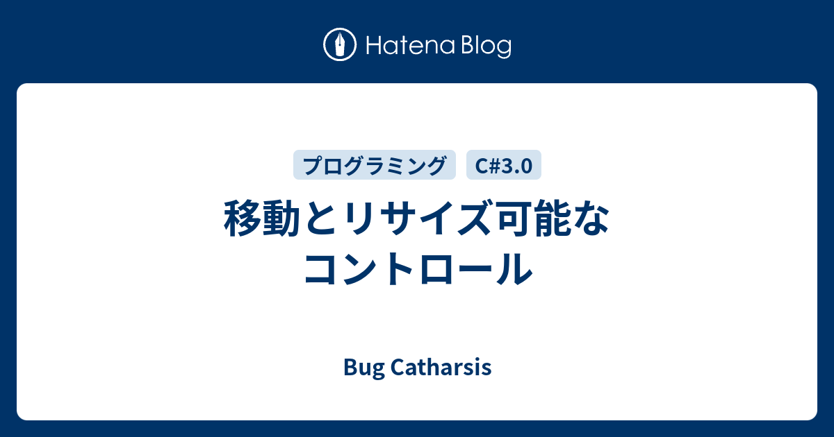 移動とリサイズ可能なコントロール - Bug Catharsis