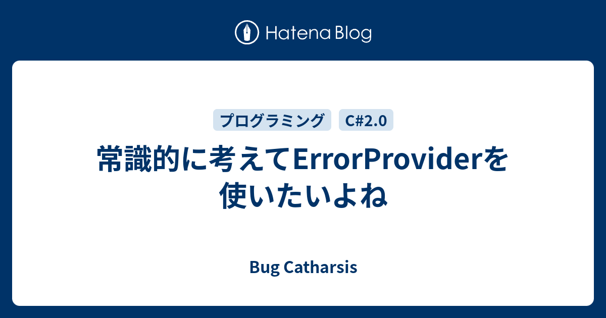 常識的に考えてErrorProviderを使いたいよね - Bug Catharsis