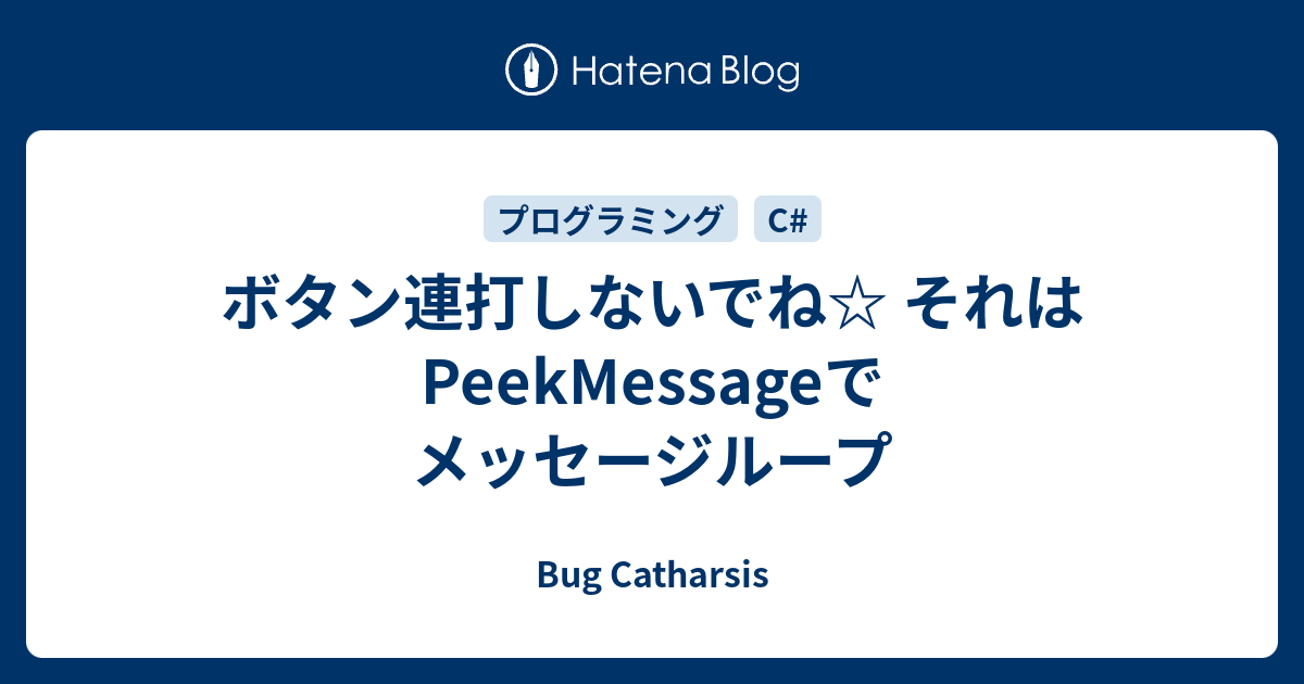 ボタン連打しないでね☆ それはPeekMessageでメッセージループ - Bug Catharsis