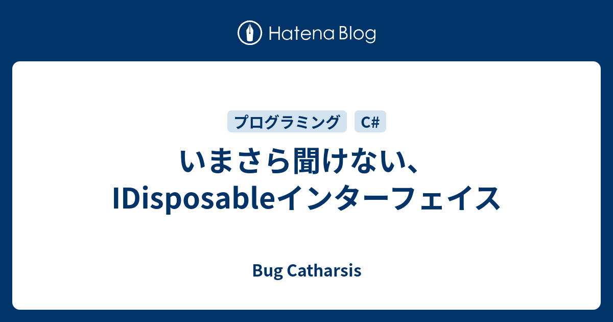 いまさら聞けない、IDisposableインターフェイス - Bug Catharsis