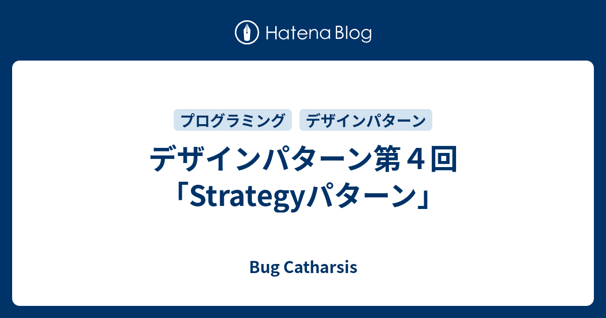 デザインパターン第4回「Strategyパターン」 - Bug Catharsis