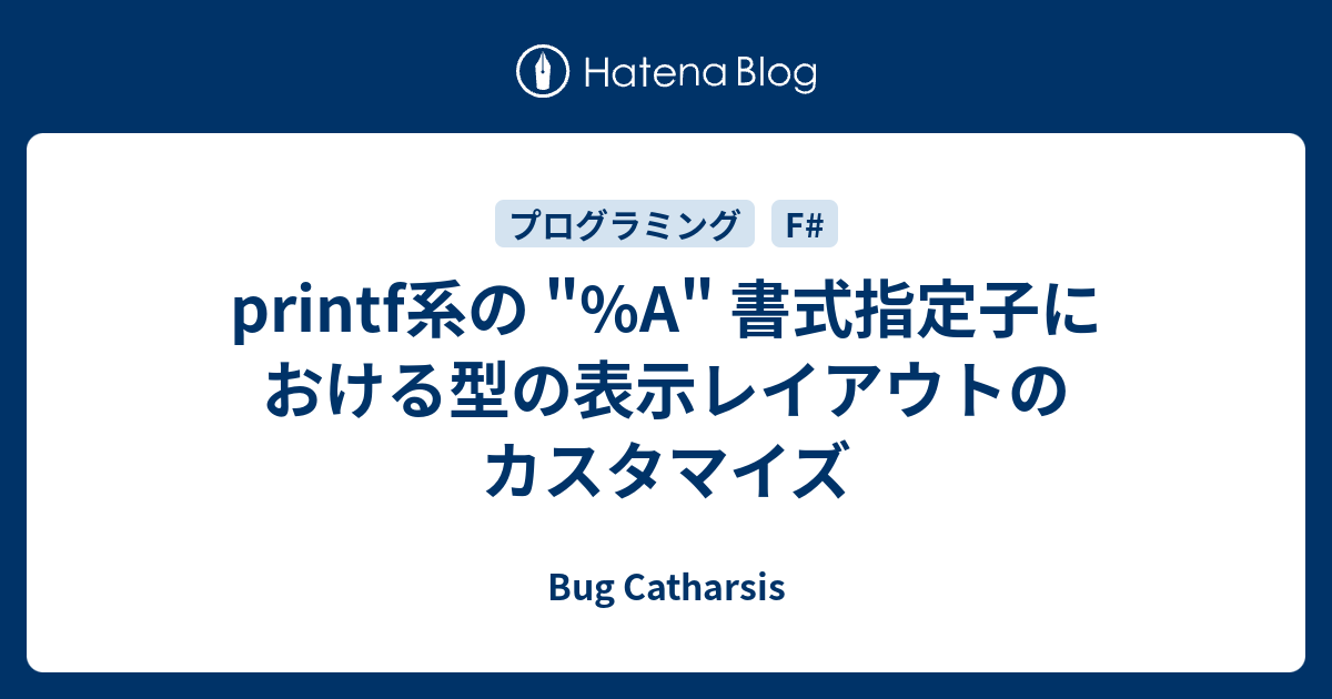 printf系の "%A" 書式指定子における型の表示レイアウトのカスタマイズ - Bug Catharsis