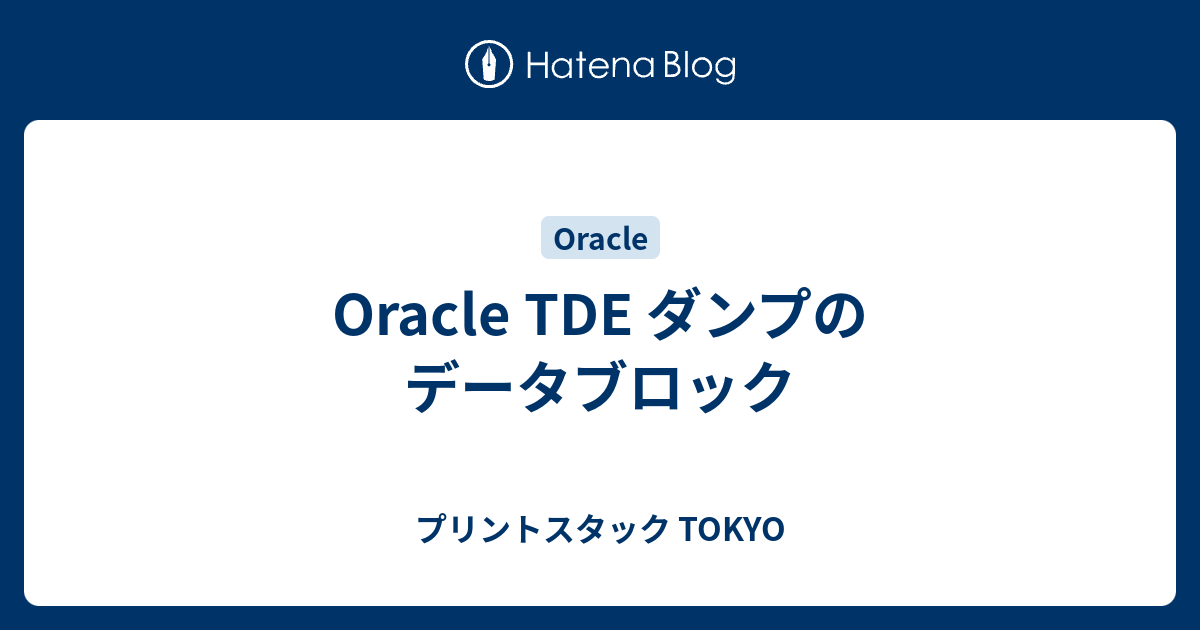 Oracle TDE ダンプのデータブロック - プリントスタック TOKYO