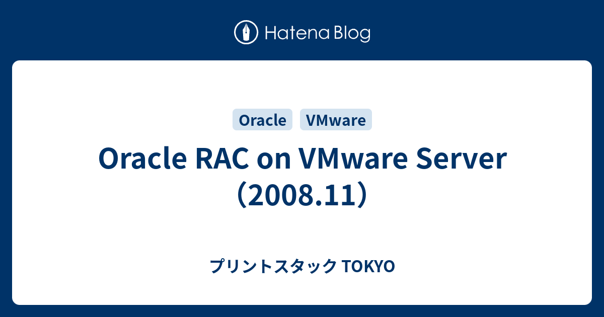 Oracle RAC on VMware Server（2008.11） - プリントスタック TOKYO