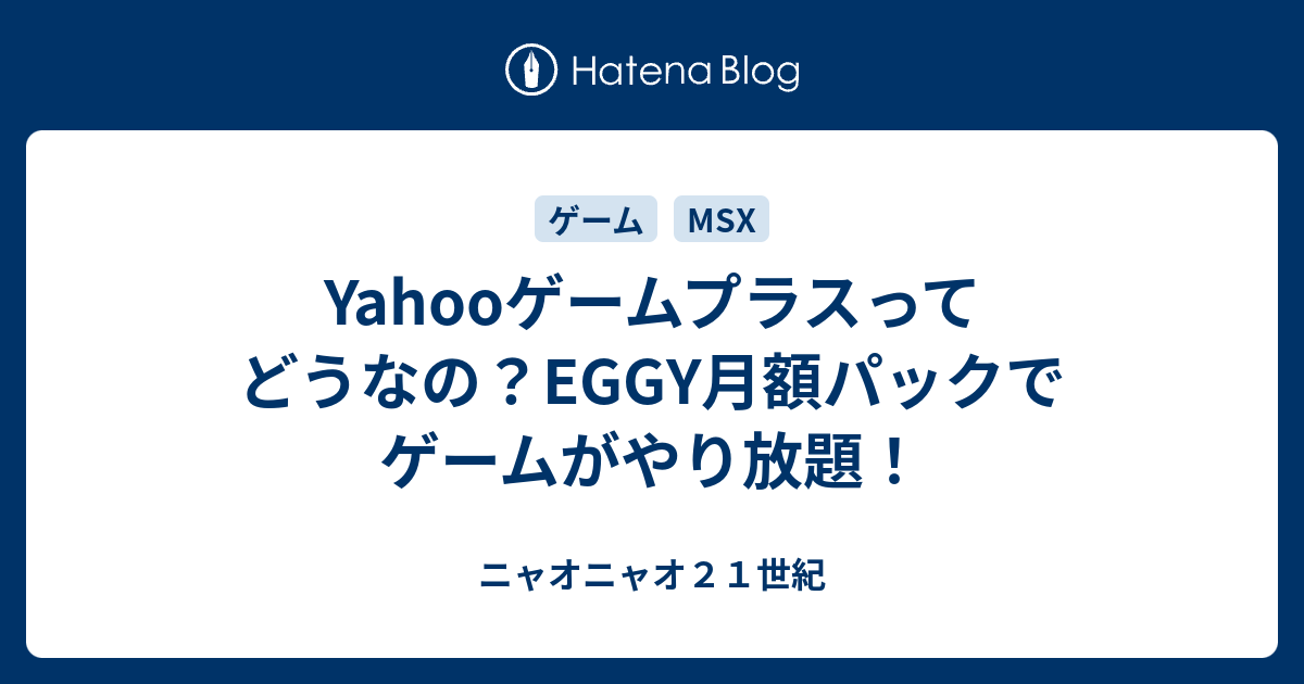 Yahooゲームプラスってどうなの？EGGY月額パックでゲームがやり放題！ - ニャオニャオ21世紀