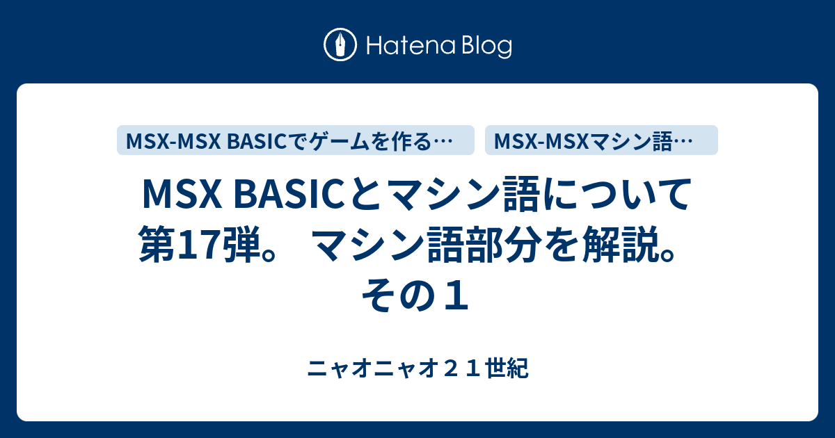MSX BASICとマシン語について 第17弾。 マシン語部分を解説。その1 - ニャオニャオ21世紀