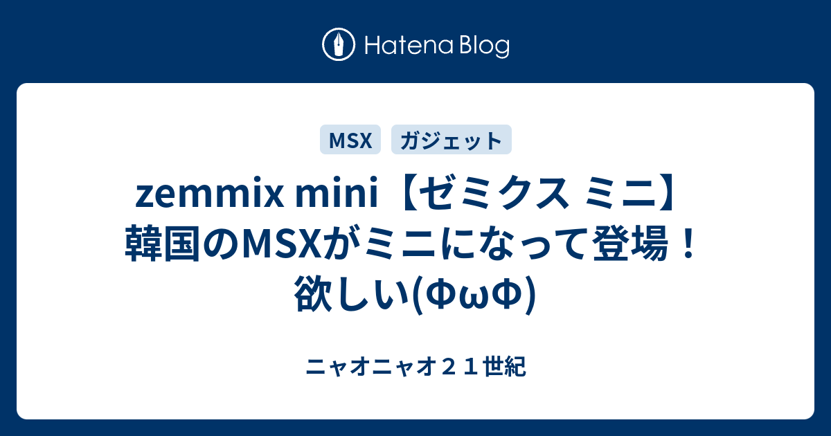 zemmix mini【ゼミクス ミニ】 韓国のMSXがミニになって登場！欲しい(ΦωΦ) - ニャオニャオ21世紀