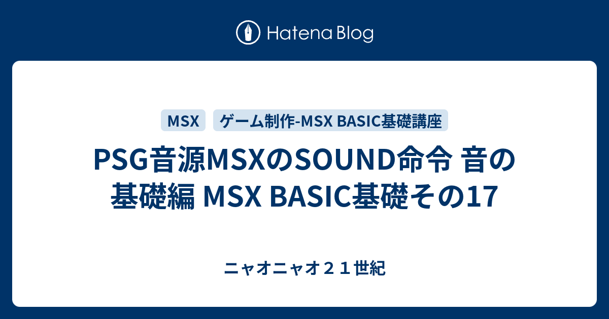 PSG音源MSXのSOUND命令 音の基礎編 MSX BASIC基礎その17 - ニャオニャオ21世紀