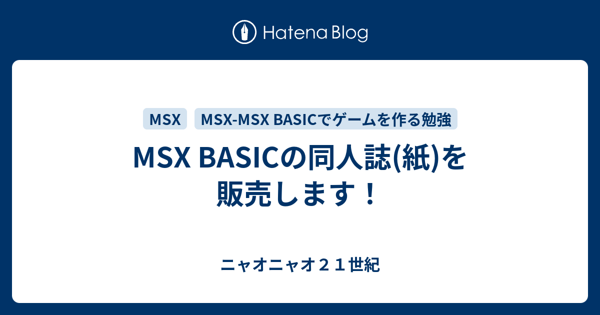 MSX BASICの同人誌(紙)を販売します！ - ニャオニャオ21世紀