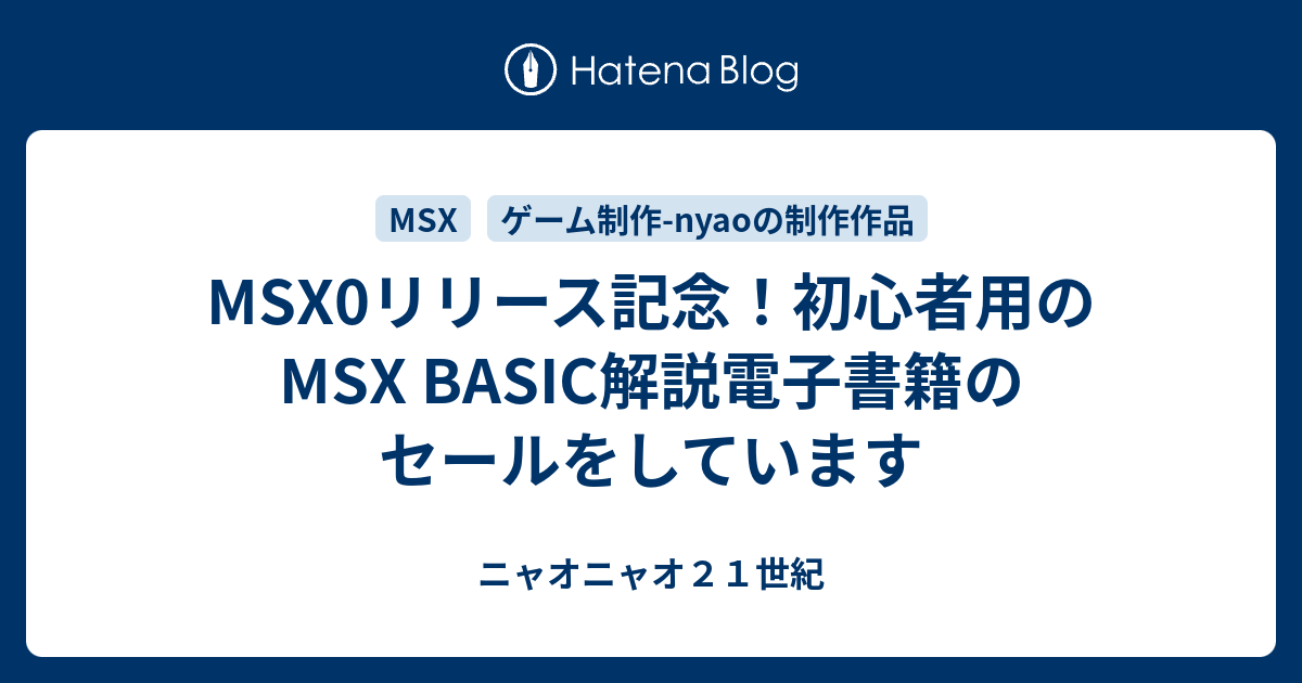 MSX0リリース記念！初心者用のMSX BASIC解説電子書籍のセールをしています - ニャオニャオ21世紀