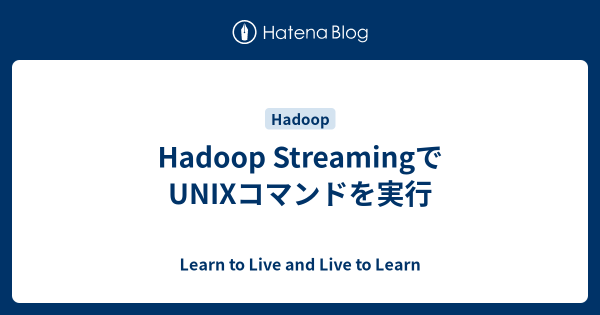 Hadoop StreamingでUNIXコマンドを実行 - Learn to Live and Live to Learn