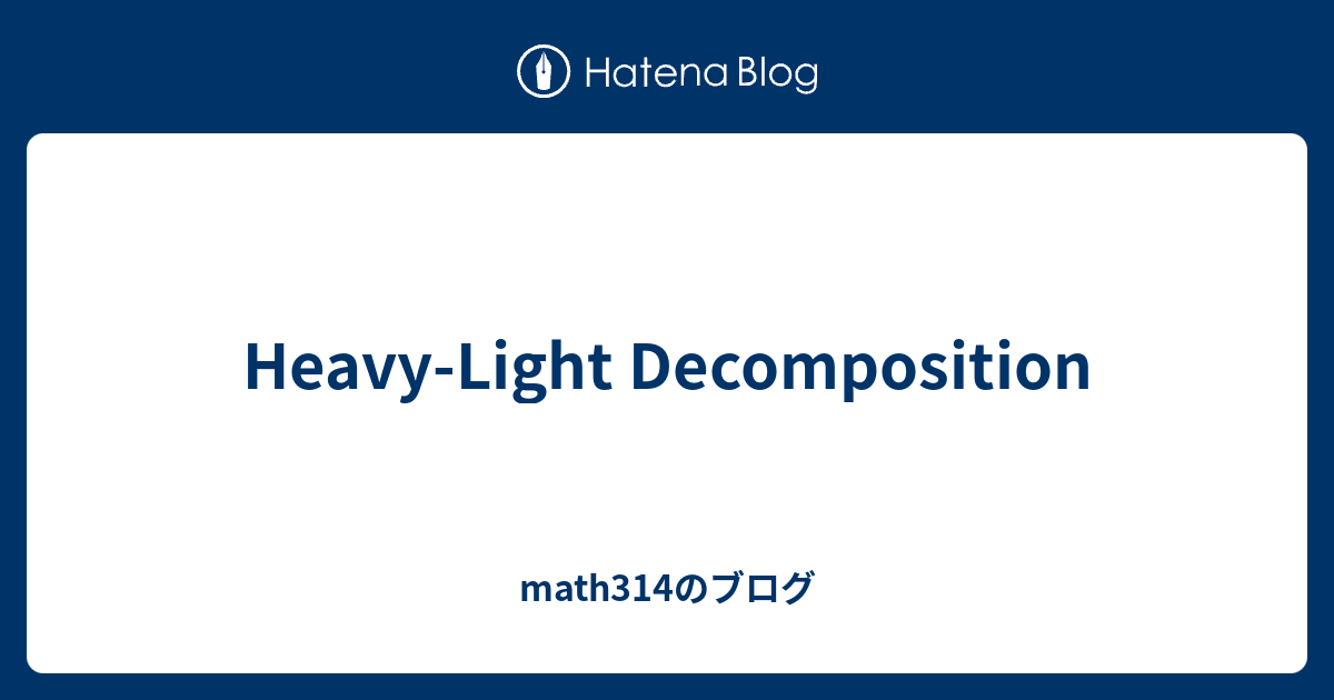 Heavy-Light Decomposition - math314のブログ