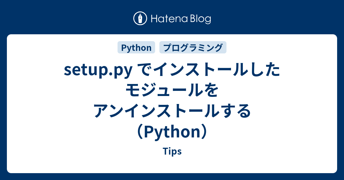 setup.py でインストールしたモジュールをアンインストールする（Python） - Tips