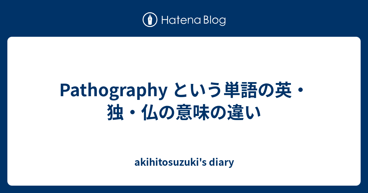 Pathography という単語の英・独・仏の意味の違い - akihitosuzuki's diary