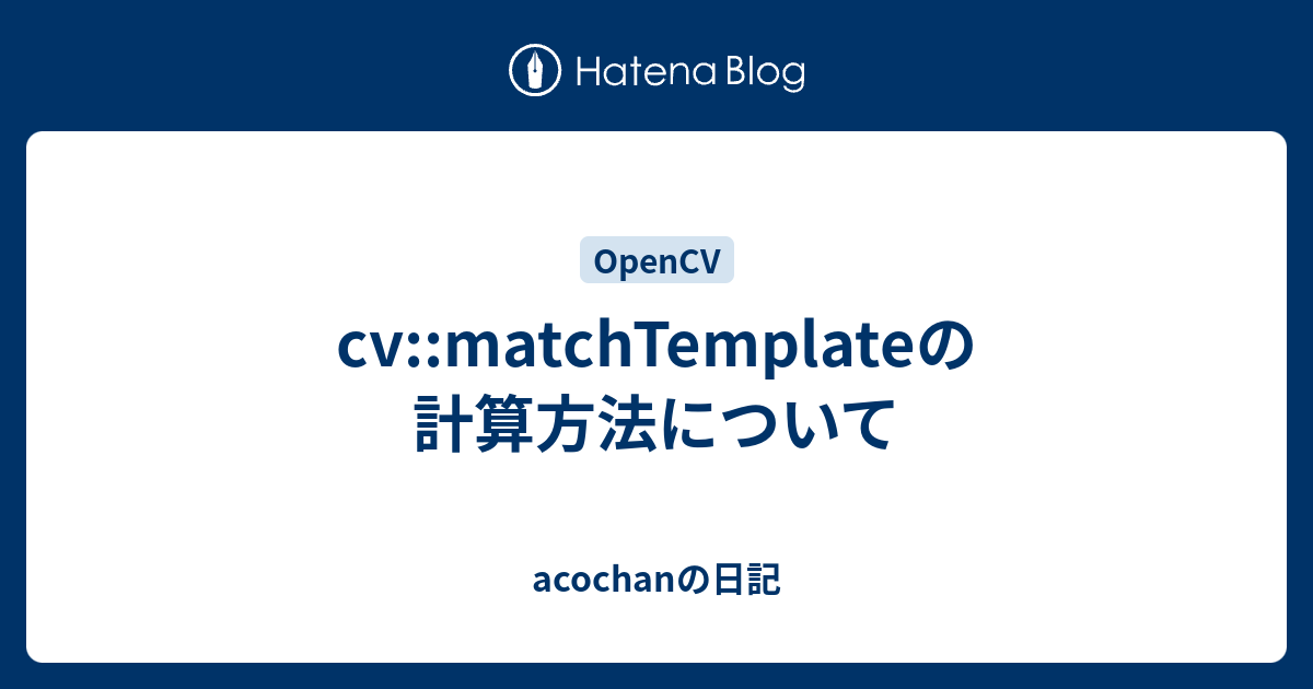 cv::matchTemplateの計算方法について - acochanの日記