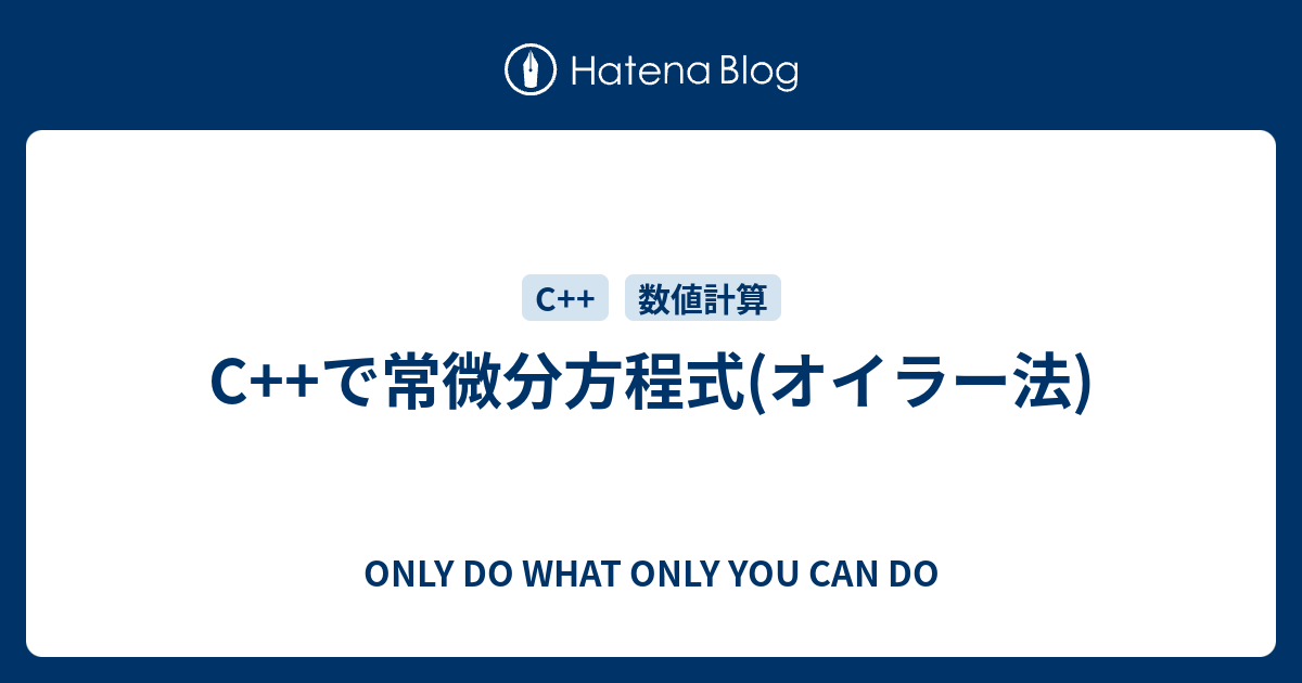 C++で常微分方程式(オイラー法) - ONLY DO WHAT ONLY YOU CAN DO