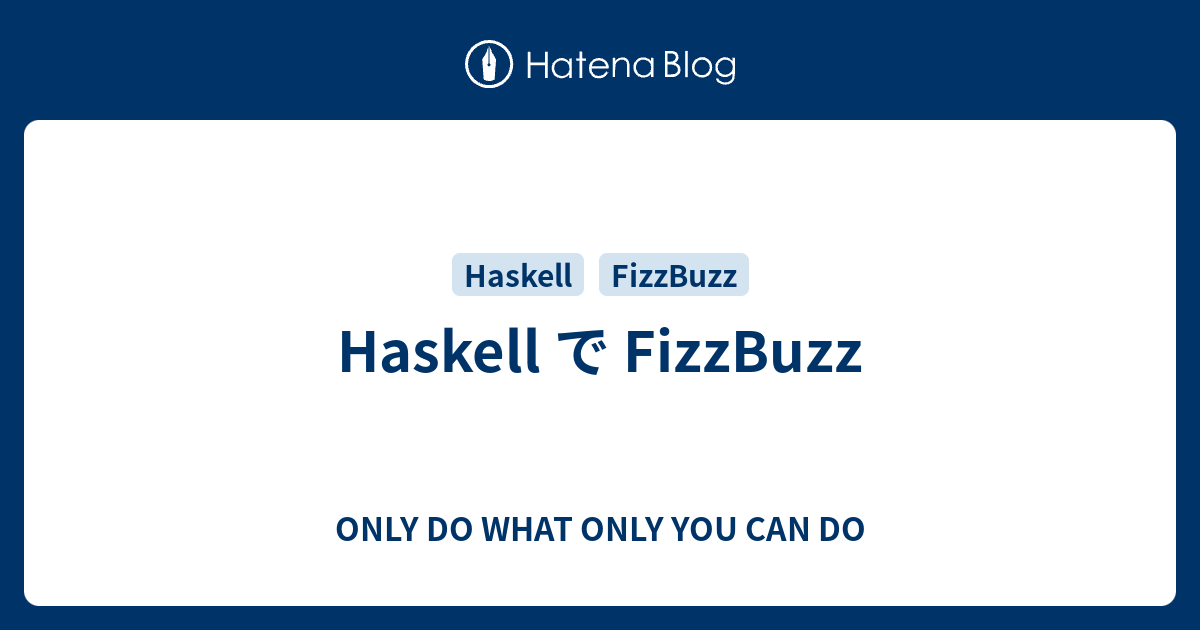 Haskell で FizzBuzz - ONLY DO WHAT ONLY YOU CAN DO