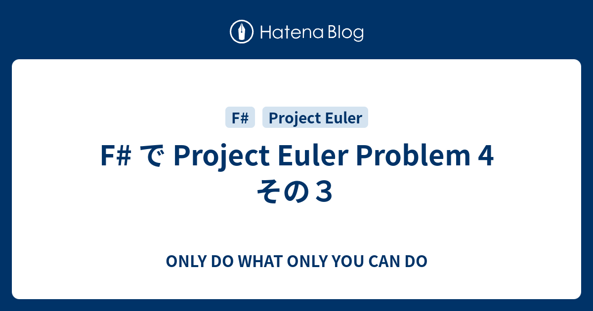 F# で Project Euler Problem 4 その3 - ONLY DO WHAT ONLY YOU CAN DO