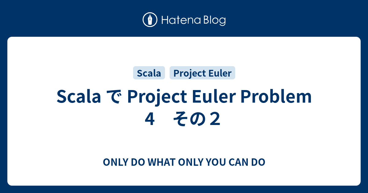 Scala で Project Euler Problem 4 その2 - ONLY DO WHAT ONLY YOU CAN DO