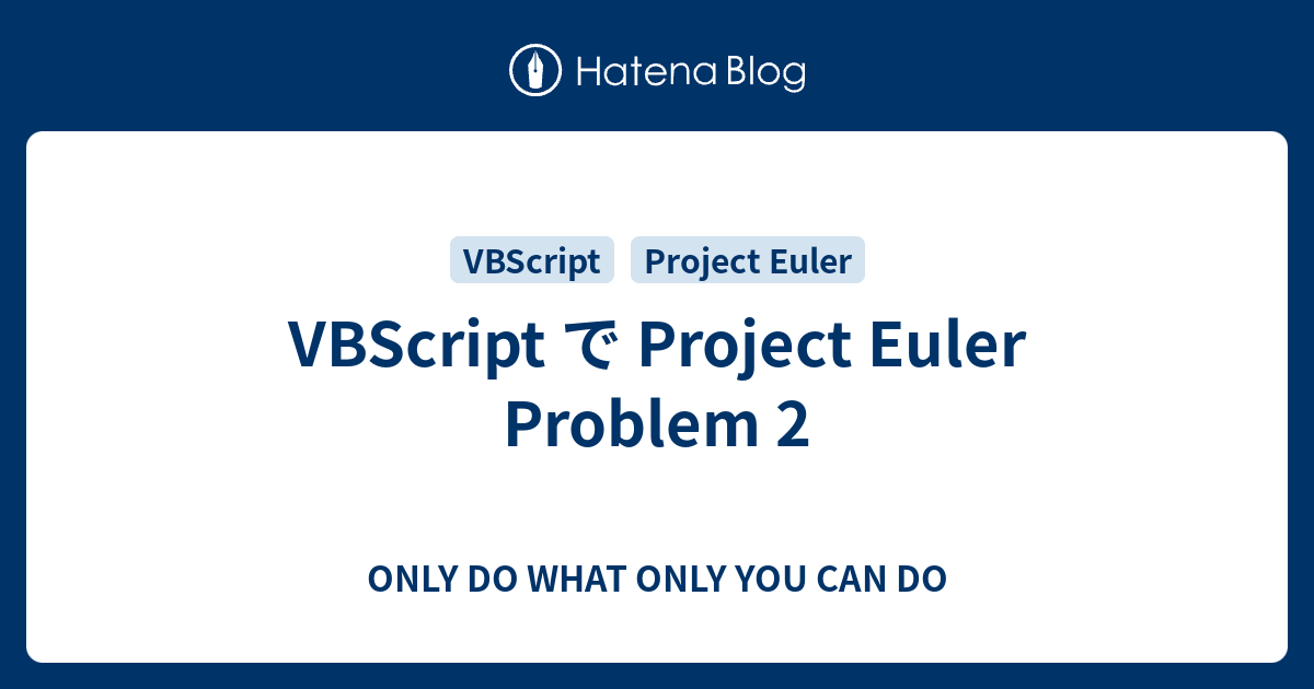 VBScript で Project Euler Problem 2 - ONLY DO WHAT ONLY YOU CAN DO